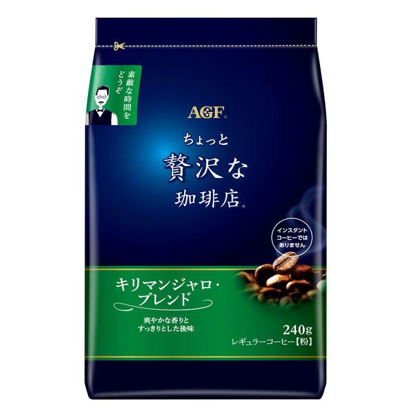 240g×1個 味の素AGF ちょっと贅沢な珈琲店 レギュラーコーヒー キリマンジャロ・ブレンド 0095 – 食品・商品が無料になる通販【トクポチ】でフードロス・食品ロス削減