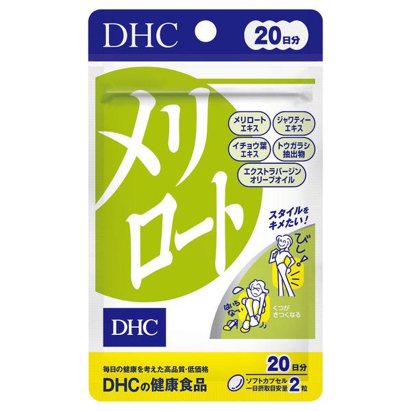 1個（70粒入） DHC メリロート 0095 – 食品・商品が無料になる通販【トクポチ】でフードロス・食品ロス削減